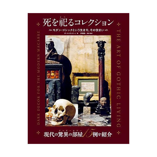 ※商品画像はイメージや仮デザインが含まれている場合があります。帯の有無など実際と異なる場合があります。著:ポール・ガンビーノ　訳:伊泉龍一出版社:グラフィック社発売日:2025年02月キーワード:死を祀るコレクションモダン・ゴシックという生...