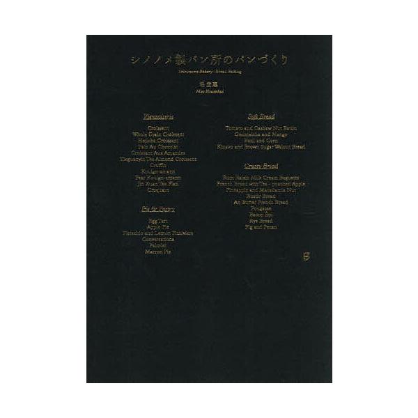 著:毛宣惠出版社:グラフィック社発売日:2025年09月キーワード:シノノメ製パン所のパンづくり毛宣惠 料理 クッキング しののめせいぱんじよのぱんずくり シノノメセイパンジヨノパンズクリ まお しゆえんほえい マオ シユエンホエイ