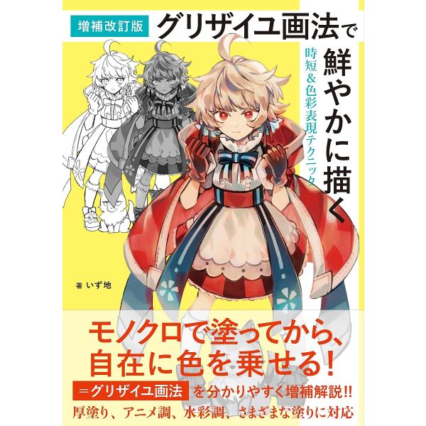 著:いず地出版社:グラフィック社発売日:2025年03月キーワード:グリザイユ画法で鮮やかに描く時短＆色彩表現テクニックいず地 ぐりざいゆがほうであざやかにえがくじたん グリザイユガホウデアザヤカニエガクジタン いずち イズチ