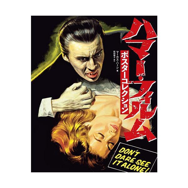 著:マーカス・ハーン　訳:和田侑子出版社:グラフィック社発売日:2025年04月キーワード:ハマー・フィルムポスターコレクションマーカス・ハーン和田侑子 はまーふいるむぽすたーこれくしよん ハマーフイルムポスターコレクシヨン は−ん ま−か...