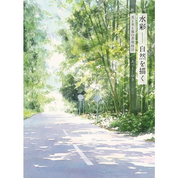 ※商品画像はイメージや仮デザインが含まれている場合があります。帯の有無など実際と異なる場合があります。著:あべとしゆき出版社:グラフィック社発売日:2025年03月キーワード:水彩−自然を描く光と水と風の表現技法あべとしゆき すいさいしぜん...