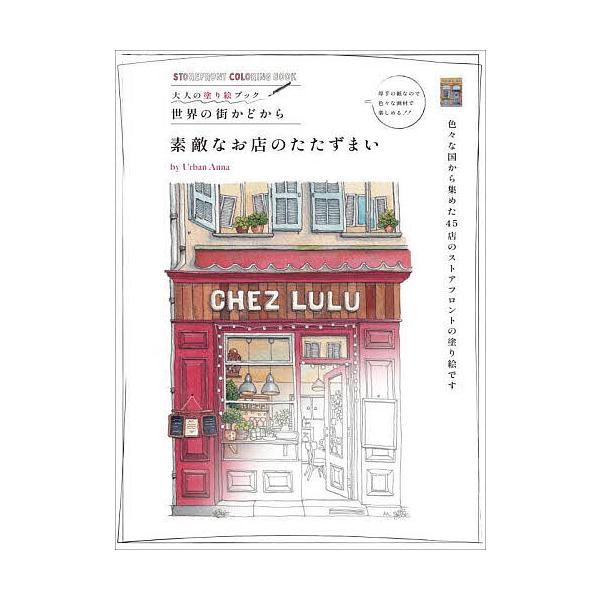 ※商品画像はイメージや仮デザインが含まれている場合があります。帯の有無など実際と異なる場合があります。著:UrbanAnna出版社:グラフィック社発売日:2025年04月シリーズ名等:大人の塗り絵ブック 世界の街かどからキーワード:素敵なお...