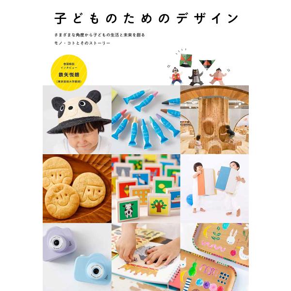 編:グラフィック社編集部出版社:グラフィック社発売日:2025年02月キーワード:子どものためのデザインさまざまな角度から子どもの生活と未来を創るモノ・コトとそのストーリーグラフィック社編集部 こどものためのでざいんさまざまな コドモノタメ...