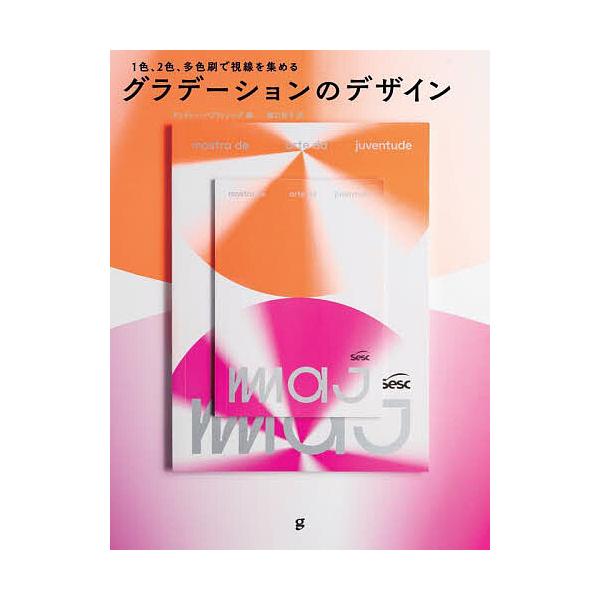 ※商品画像はイメージや仮デザインが含まれている場合があります。帯の有無など実際と異なる場合があります。編:サンドゥー・パブリッシング　訳:堀口容子出版社:グラフィック社発売日:2025年05月キーワード:グラデーションのデザイン１色、２色、...