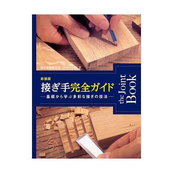 ※商品画像はイメージや仮デザインが含まれている場合があります。帯の有無など実際と異なる場合があります。監修:佐々木昌孝　著:テリー・ノール　訳:堀口容子出版社:グラフィック社発売日:2026年02月キーワード:接ぎ手完全ガイド基礎から学ぶ多...