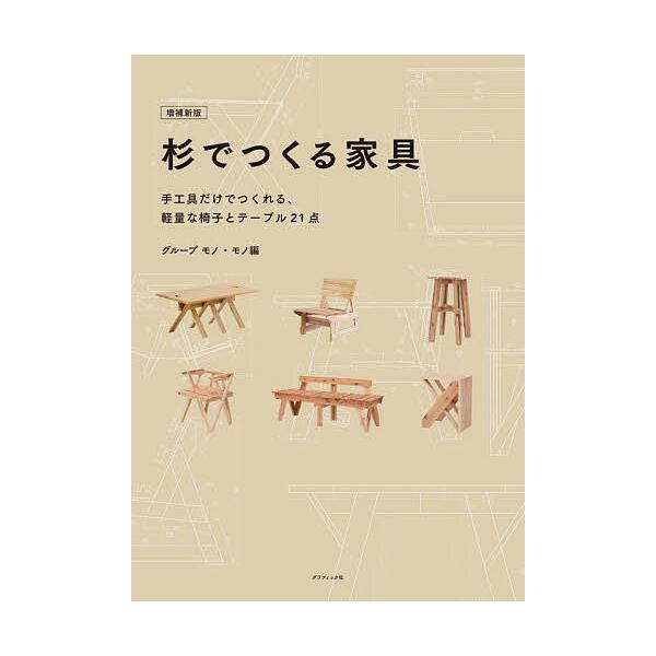 ※商品画像はイメージや仮デザインが含まれている場合があります。帯の有無など実際と異なる場合があります。編:グループモノ・モノ出版社:グラフィック社発売日:2025年05月キーワード:杉でつくる家具手工具だけでつくれる、軽量な椅子とテーブル２...