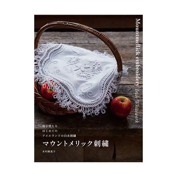 ※商品画像はイメージや仮デザインが含まれている場合があります。帯の有無など実際と異なる場合があります。著:木村麻里子出版社:グラフィック社発売日:2025年11月キーワード:マウントメリック刺繍毎日使えるはじめてのアイルランドの白糸刺繍木村...