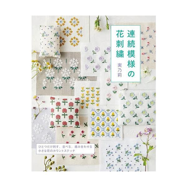 ※商品画像はイメージや仮デザインが含まれている場合があります。帯の有無など実際と異なる場合があります。著:実乃莉出版社:グラフィック社発売日:2025年12月キーワード:連続模様の花刺繍ひとつだけ刺す、並べる、組み合わせる小さな花のカウント...