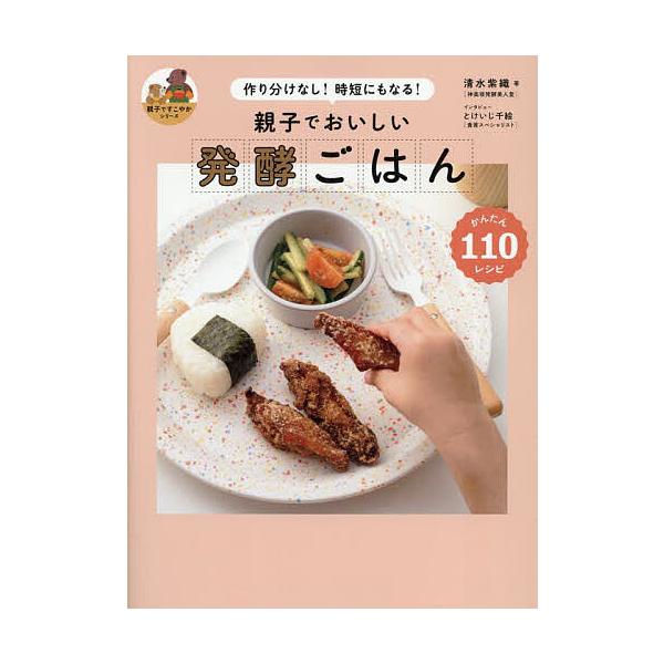 ※商品画像はイメージや仮デザインが含まれている場合があります。帯の有無など実際と異なる場合があります。著:清水紫織出版社:グラフィック社発売日:2025年05月シリーズ名等:親子ですこやかシリーズキーワード:親子でおいしい発酵ごはん作り分け...