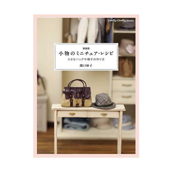 ※商品画像はイメージや仮デザインが含まれている場合があります。帯の有無など実際と異なる場合があります。著:関口妙子出版社:グラフィック社発売日:2025年05月シリーズ名等:Dolly＊Dolly Booksキーワード:小物のミニチュア・レ...