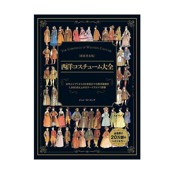 ※商品画像はイメージや仮デザインが含まれている場合があります。帯の有無など実際と異なる場合があります。著:ジョン・ピーコック　訳:バベル・インターナショナル出版社:グラフィック社発売日:2025年07月キーワード:西洋コスチューム大全ジョン...