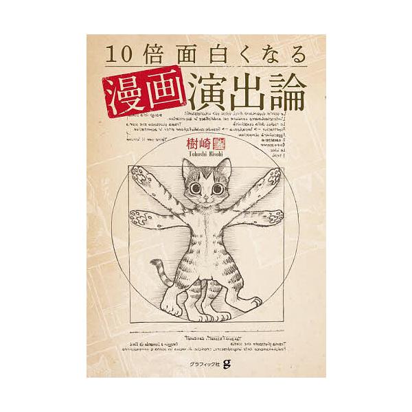 ※商品画像はイメージや仮デザインが含まれている場合があります。帯の有無など実際と異なる場合があります。著:樹崎聖出版社:グラフィック社発売日:2025年07月キーワード:１０倍面白くなる漫画演出論樹崎聖 じゆうばいおもしろくなるまんがえんし...