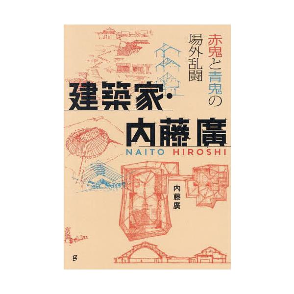 ※商品画像はイメージや仮デザインが含まれている場合があります。帯の有無など実際と異なる場合があります。著:内藤廣出版社:グラフィック社発売日:2025年07月キーワード:建築家・内藤廣赤鬼と青鬼の場外乱闘内藤廣 けんちくかないとうひろしあか...