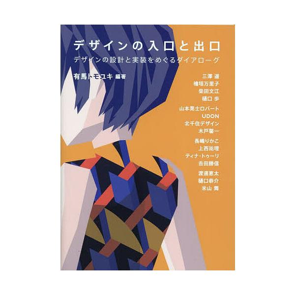 ※商品画像はイメージや仮デザインが含まれている場合があります。帯の有無など実際と異なる場合があります。編著:有馬トモユキ　ほか述:三澤遥出版社:グラフィック社発売日:2025年09月キーワード:デザインの入口と出口デザインの設計と実装をめぐ...