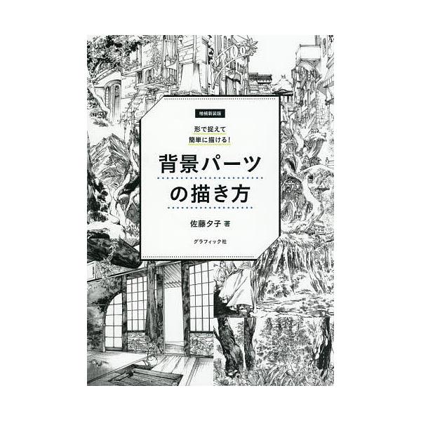 ※商品画像はイメージや仮デザインが含まれている場合があります。帯の有無など実際と異なる場合があります。著:佐藤夕子出版社:グラフィック社発売日:2025年07月キーワード:背景パーツの描き方形で捉えて簡単に描ける！佐藤夕子 はいけいぱーつの...
