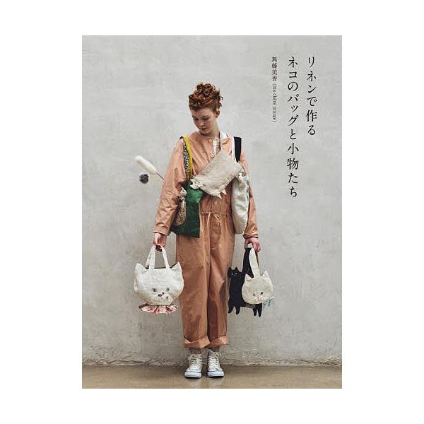 ※商品画像はイメージや仮デザインが含まれている場合があります。帯の有無など実際と異なる場合があります。著:無藤美香出版社:グラフィック社発売日:2025年10月キーワード:リネンで作るネコのバッグと小物たち無藤美香 手芸 りねんでつくるねこ...