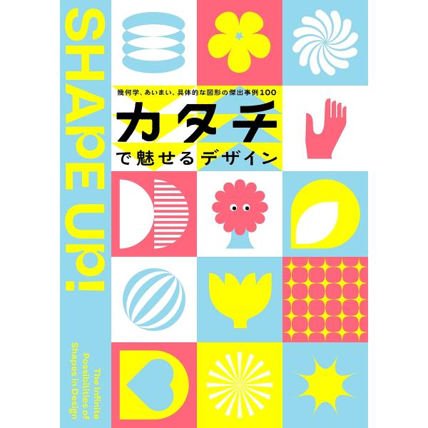 ※商品画像はイメージや仮デザインが含まれている場合があります。帯の有無など実際と異なる場合があります。編:サンドゥー・パブリッシング　訳:和田侑子出版社:グラフィック社発売日:2025年08月キーワード:カタチで魅せるデザイン幾何学、あいま...