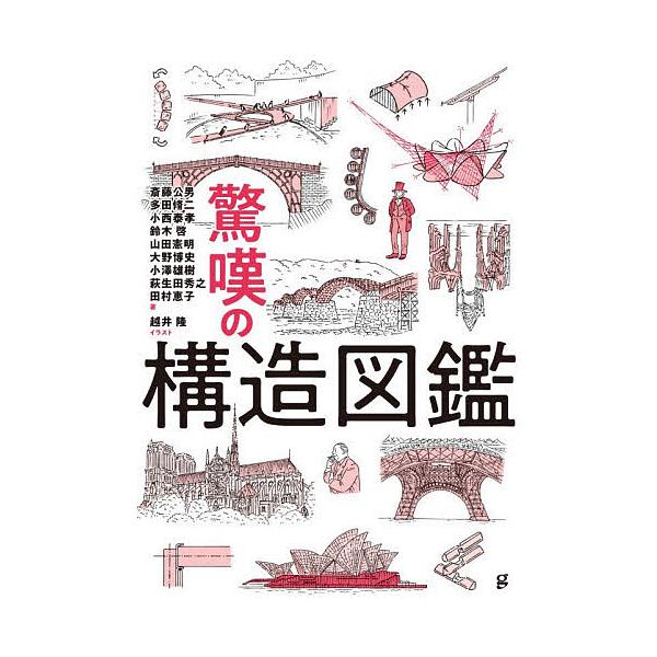 ※商品画像はイメージや仮デザインが含まれている場合があります。帯の有無など実際と異なる場合があります。ほか著:斎藤公男　イラスト:越井隆出版社:グラフィック社発売日:2025年12月キーワード:驚嘆の構造図鑑斎藤公男越井隆 きようたんのこう...