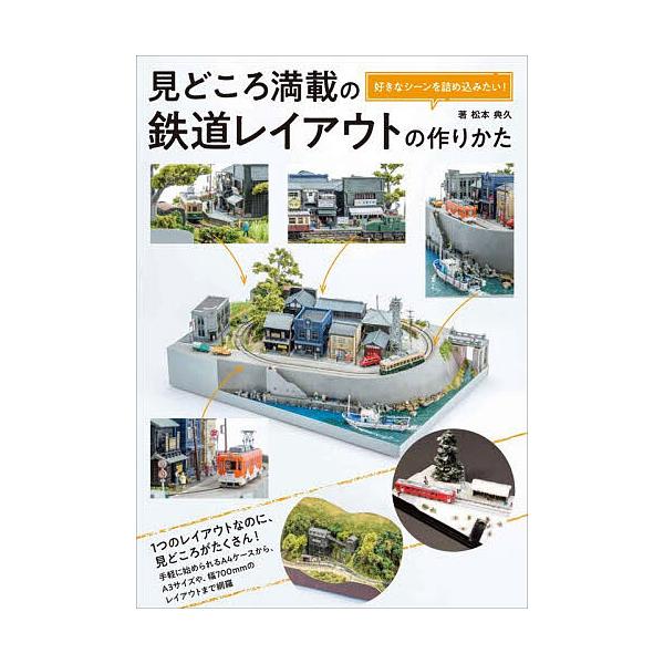 ※商品画像はイメージや仮デザインが含まれている場合があります。帯の有無など実際と異なる場合があります。著:松本典久出版社:グラフィック社発売日:2026年01月キーワード:見どころ満載の鉄道レイアウトの作りかた好きなシーンを詰め込みたい！松...