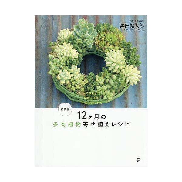 ※商品画像はイメージや仮デザインが含まれている場合があります。帯の有無など実際と異なる場合があります。著:黒田健太郎出版社:グラフィック社発売日:2025年07月キーワード:１２ヶ月の多肉植物寄せ植えレシピ黒田健太郎 じゆうにかげつのたにく...