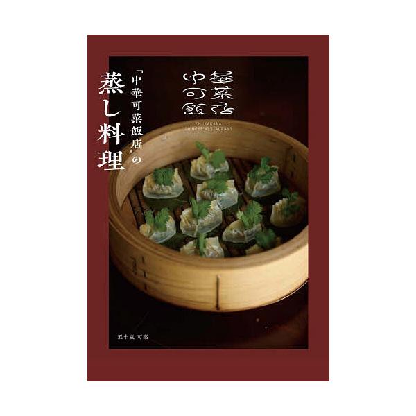※商品画像はイメージや仮デザインが含まれている場合があります。帯の有無など実際と異なる場合があります。著:五十嵐可菜出版社:グラフィック社発売日:2025年11月キーワード:「中華可菜飯店」の蒸し料理五十嵐可菜 料理 クッキング ちゆうかか...