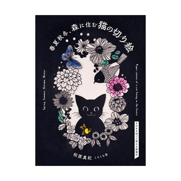 ※商品画像はイメージや仮デザインが含まれている場合があります。帯の有無など実際と異なる場合があります。著:松原真紀出版社:グラフィック社発売日:2026年05月キーワード:春夏秋冬、森に住む猫の切り絵松原真紀 しゆんかしゆうとうもりにすむね...