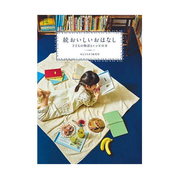 ※商品画像はイメージや仮デザインが含まれている場合があります。帯の有無など実際と異なる場合があります。著:本とごちそう研究室出版社:グラフィック社発売日:2026年10月キーワード:おいしいおはなし子どもの物語とレシピの本続本とごちそう研究...