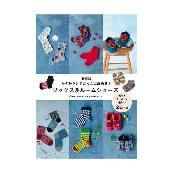 著:CROCHETSOCKSPROJECT出版社:グラフィック社発売日:2025年09月キーワード:かぎ針だけでこんなに編める！ソックス＆ルームシューズCROCHETSOCKSPROJECT 手芸 かぎばりだけでこんなにあめるそつくす カギ...