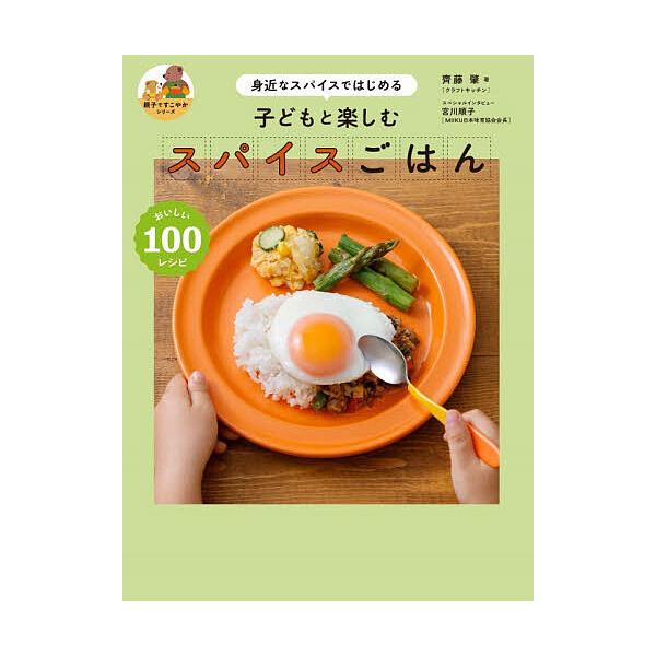 ※商品画像はイメージや仮デザインが含まれている場合があります。帯の有無など実際と異なる場合があります。著:齊藤肇出版社:グラフィック社発売日:2026年04月シリーズ名等:親子ですこやかシリーズキーワード:子どもと楽しむスパイスごはん身近な...
