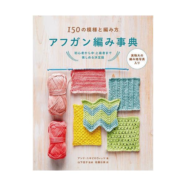 ※商品画像はイメージや仮デザインが含まれている場合があります。帯の有無など実際と異なる場合があります。著:アンナ・ニキピロウィッツ　監修:山下佳子　訳:佐藤公美出版社:グラフィック社発売日:2026年02月キーワード:アフガン編み事典１５０...