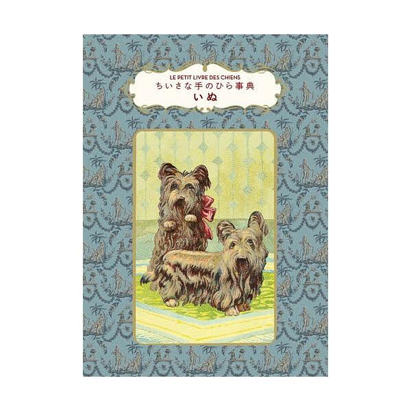 ※商品画像はイメージや仮デザインが含まれている場合があります。帯の有無など実際と異なる場合があります。著:ヴィルジニー・バート＝トラスボ　訳:いぶきけい出版社:グラフィック社発売日:2026年01月シリーズ名等:ちいさな手のひら事典キーワー...