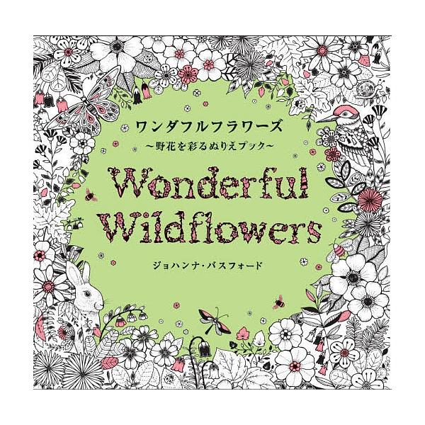 ※商品画像はイメージや仮デザインが含まれている場合があります。帯の有無など実際と異なる場合があります。著:ジョハンナ・バスフォード出版社:グラフィック社発売日:2025年11月キーワード:ワンダフルフラワーズ野花を彩るぬりえブックジョハンナ...