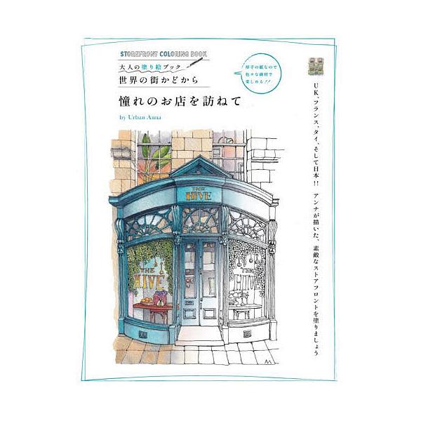 ※商品画像はイメージや仮デザインが含まれている場合があります。帯の有無など実際と異なる場合があります。著:UrbanAnna出版社:グラフィック社発売日:2026年04月シリーズ名等:大人の塗り絵ブック 世界の街かどからキーワード:憧れのお...