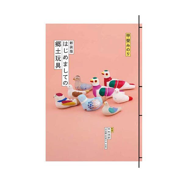 ※商品画像はイメージや仮デザインが含まれている場合があります。帯の有無など実際と異なる場合があります。著:甲斐みのり　監修:中村浩訳出版社:グラフィック社発売日:2025年12月キーワード:はじめましての郷土玩具甲斐みのり中村浩訳 はじめま...