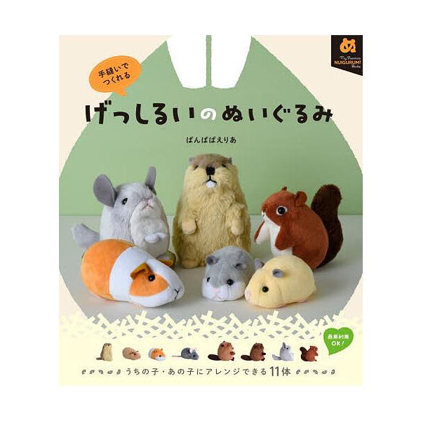 ※商品画像はイメージや仮デザインが含まれている場合があります。帯の有無など実際と異なる場合があります。著:ばんばぱえりあ出版社:グラフィック社発売日:2026年04月シリーズ名等:My Favorite NUIGURUMI Booksキーワ...
