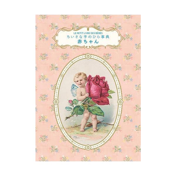 ※商品画像はイメージや仮デザインが含まれている場合があります。帯の有無など実際と異なる場合があります。著:クリスティーヌ・バルリー　訳:いぶきけい出版社:グラフィック社発売日:2026年07月シリーズ名等:ちいさな手のひら事典キーワード:赤...