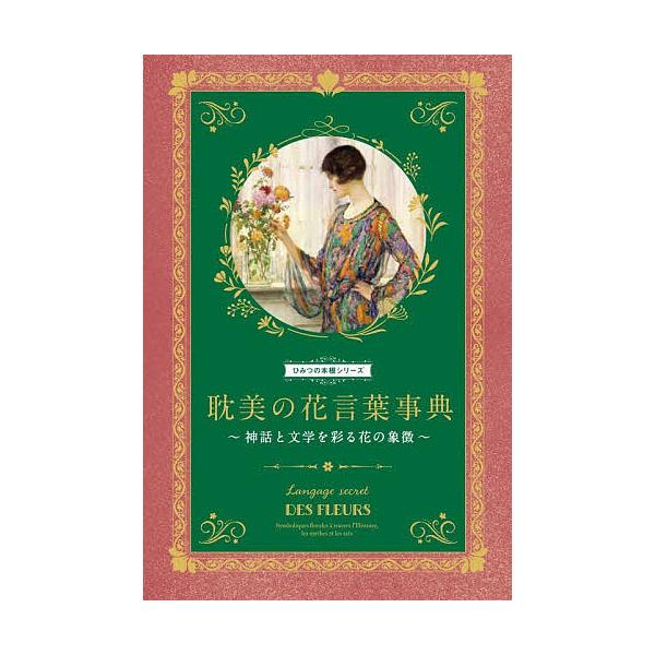 ※商品画像はイメージや仮デザインが含まれている場合があります。帯の有無など実際と異なる場合があります。編:ミシェル・ボーヴェ　訳:ダコスタ吉村花子出版社:グラフィック社発売日:2026年06月シリーズ名等:ひみつの本棚シリーズキーワード:耽...