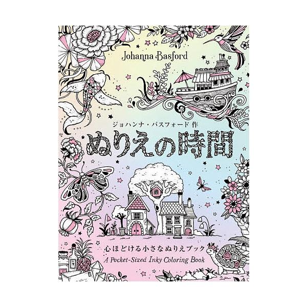 ※商品画像はイメージや仮デザインが含まれている場合があります。帯の有無など実際と異なる場合があります。作:ジョハンナ・バスフォード出版社:グラフィック社発売日:2026年05月キーワード:ぬりえの時間心ほどける小さなぬりえブックジョハンナ・...