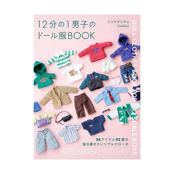 ※商品画像はイメージや仮デザインが含まれている場合があります。帯の有無など実際と異なる場合があります。著:イシワタリアユ出版社:グラフィック社発売日:2026年07月キーワード:１２分の１男子のドール服BOOK２４アイテム９２着の毎日着せた...