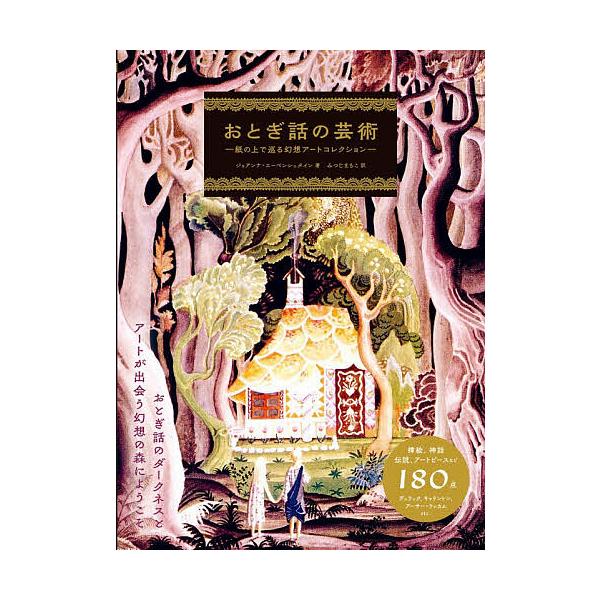 ※商品画像はイメージや仮デザインが含まれている場合があります。帯の有無など実際と異なる場合があります。著:ジョアンナ・エーベンシュタイン　訳:みつじまちこ出版社:グラフィック社発売日:2026年06月キーワード:おとぎ話の芸術紙の上で巡る幻...