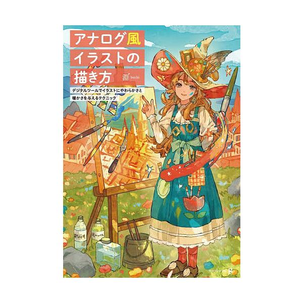 ※商品画像はイメージや仮デザインが含まれている場合があります。帯の有無など実際と異なる場合があります。著:【ブチ】出版社:グラフィック社発売日:2026年08月キーワード:アナログ風イラストの描き方デジタルツールでイラストにやわらかさと暖か...