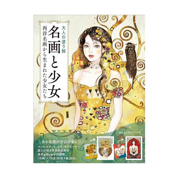 ※商品画像はイメージや仮デザインが含まれている場合があります。帯の有無など実際と異なる場合があります。著:pillow出版社:グラフィック社発売日:2026年07月キーワード:大人の塗り絵名画と少女西洋絵画から生まれた少女たちpillow ...