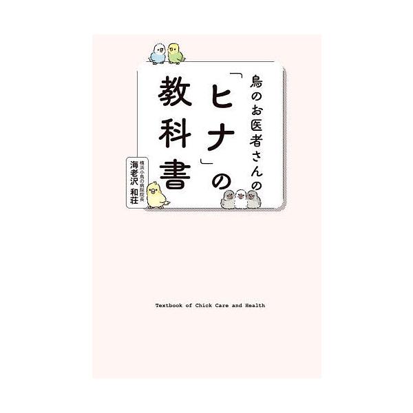 ※商品画像はイメージや仮デザインが含まれている場合があります。帯の有無など実際と異なる場合があります。著:海老沢和荘出版社:グラフィック社発売日:2026年06月キーワード:鳥のお医者さんの「ヒナ」の教科書海老沢和荘 ペット とりのおいしや...