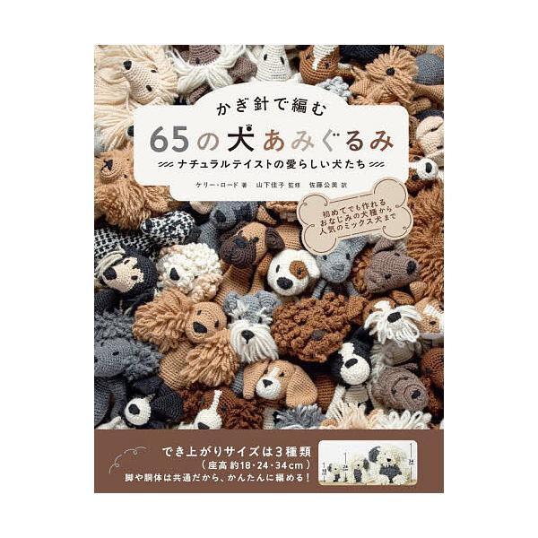 ※商品画像はイメージや仮デザインが含まれている場合があります。帯の有無など実際と異なる場合があります。著:ケリー・ロード　監修:山下佳子　訳:佐藤公美出版社:グラフィック社発売日:2026年07月キーワード:かぎ針で編む６５の犬あみぐるみナ...