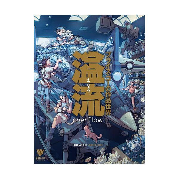 ※商品画像はイメージや仮デザインが含まれている場合があります。帯の有無など実際と異なる場合があります。画:ブライス・コー　編:ブライス・コー　訳:石田亜矢子出版社:グラフィック社発売日:2026年07月キーワード:溢流ブライス・コーの作品世...