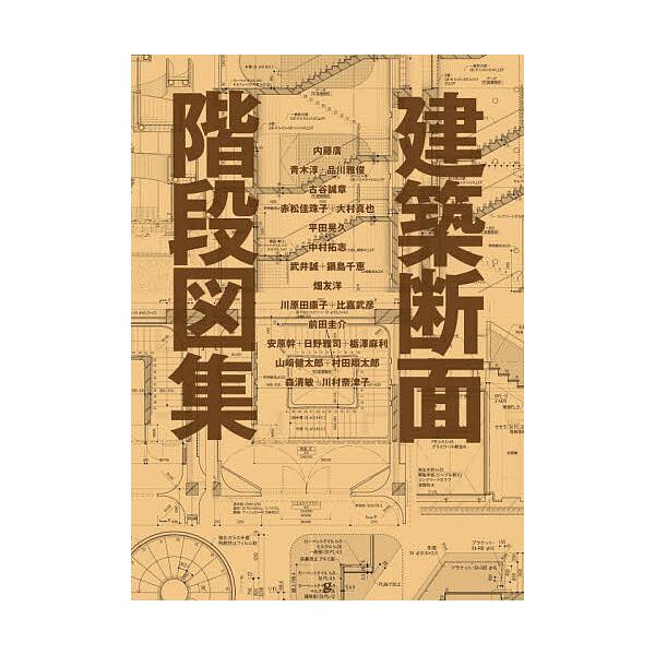 ※商品画像はイメージや仮デザインが含まれている場合があります。帯の有無など実際と異なる場合があります。ほか著:内藤廣出版社:グラフィック社発売日:2026年06月キーワード:建築断面階段図集内藤廣 けんちくだんめんかいだんずしゆう ケンチク...
