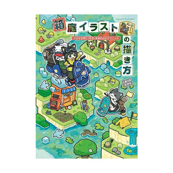 ※商品画像はイメージや仮デザインが含まれている場合があります。帯の有無など実際と異なる場合があります。著:しまりすゆきち出版社:グラフィック社発売日:2026年10月キーワード:箱庭イラストの描き方小さな世界に「好き」を詰め込むテクニックし...
