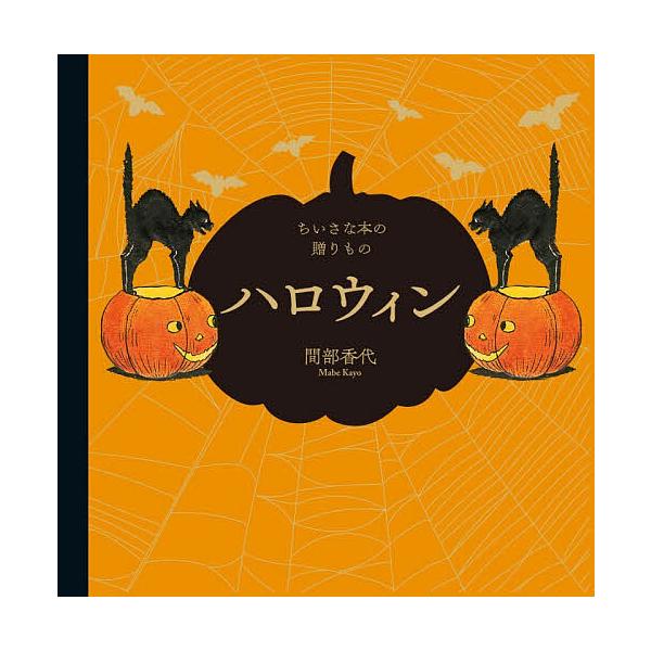 ※商品画像はイメージや仮デザインが含まれている場合があります。帯の有無など実際と異なる場合があります。著:間部香代出版社:グラフィック社発売日:2026年09月シリーズ名等:ちいさな本の贈りものキーワード:ハロウィン間部香代 えほん 絵本 ...