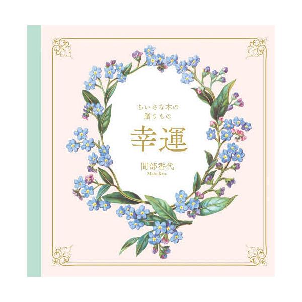 ※商品画像はイメージや仮デザインが含まれている場合があります。帯の有無など実際と異なる場合があります。著:間部香代出版社:グラフィック社発売日:2026年10月シリーズ名等:ちいさな本の贈りものキーワード:幸運間部香代 こううんちいさなほん...