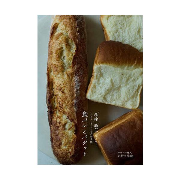 ※商品画像はイメージや仮デザインが含まれている場合があります。帯の有無など実際と異なる場合があります。著:大野有里奈出版社:グラフィック社発売日:2026年10月キーワード:食パンとバゲット「湯種」「湯ゲル」仕込みで、しっとり、もっちもちの...